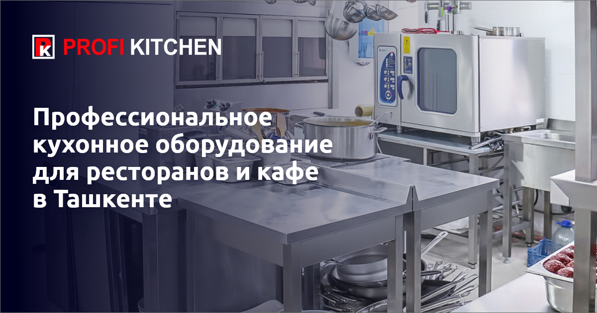PROFI KITCHEN – Профессиональное кухонное и торговое оборудование в Ташкенте